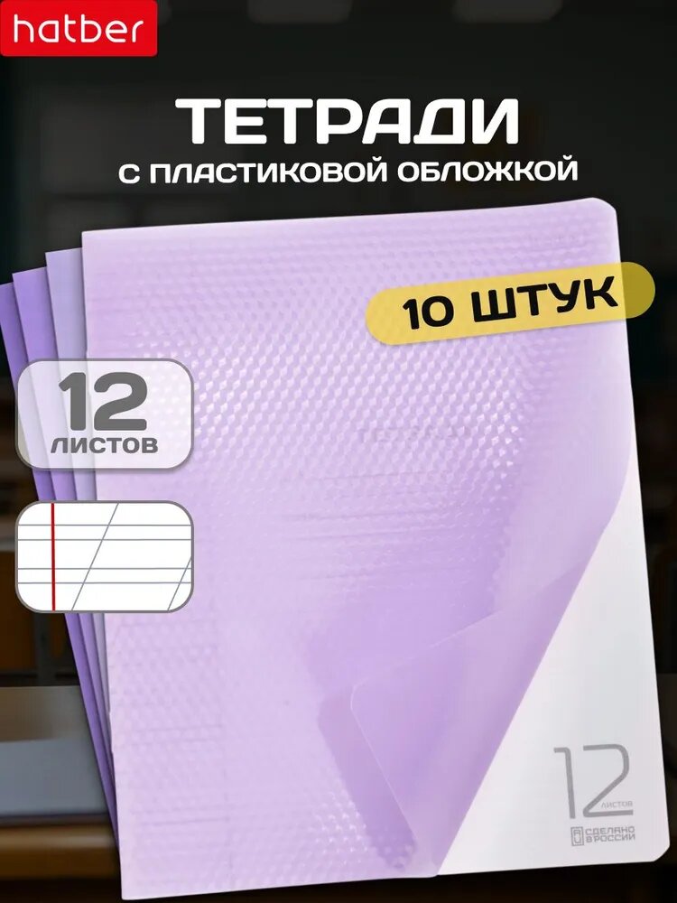Тетрадь в косую линейку 12 листов 10 штук с пластиковой обложкой Фиолетовая