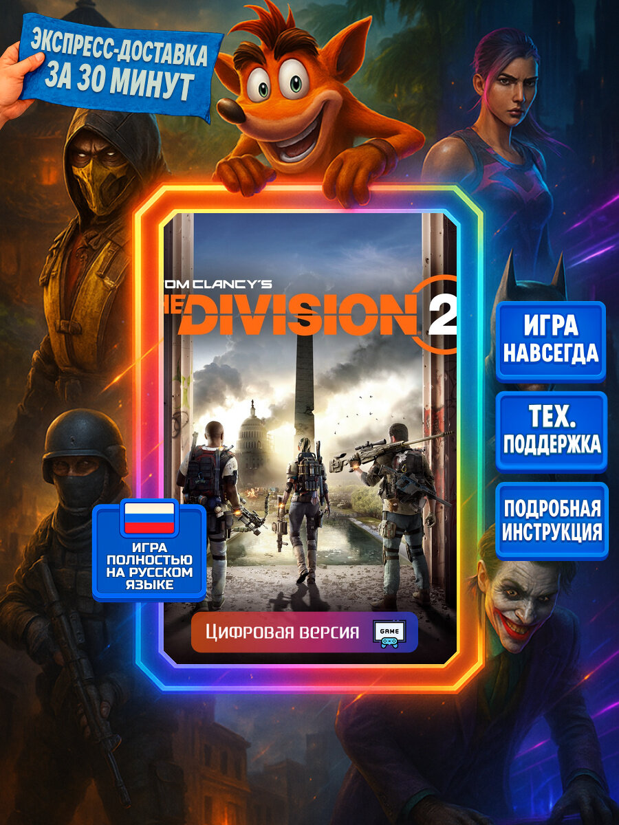 Tom Clancy's The Division 2 | PS4 | Шутеры от первого лица | Цифровая версия