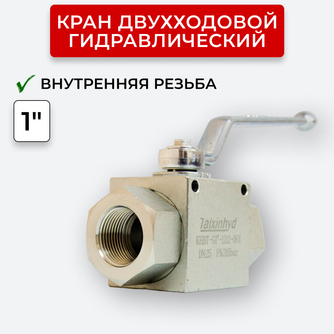 Кран гидравлический двухходовой внутренняя резьба 1"