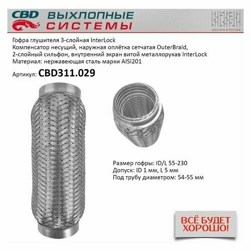 Гофра глушителя 3х-сл InterLock 55-230 CBD CBD311029