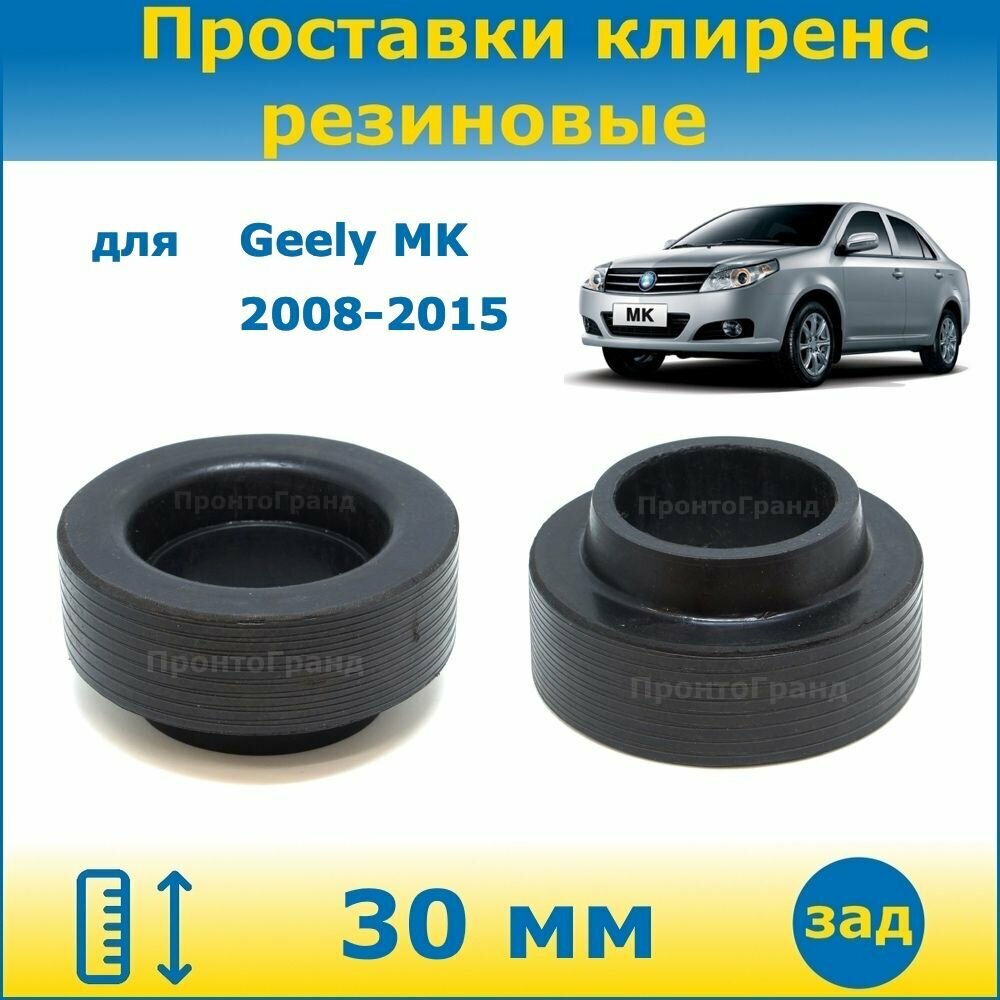 Проставки задних пружин увеличения клиренса 30 мм резиновые для Geely MK Джили МК 2008-2015 ПронтоГранд