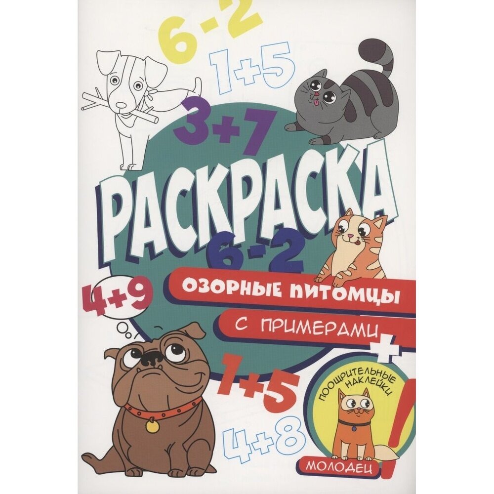 Обучающая раскраска Проф-пресс Озорные питомцы. С примерами и поощрительными наклейками