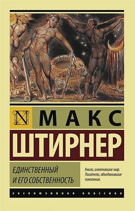Единственный и его собственность (Штирнер М.)
