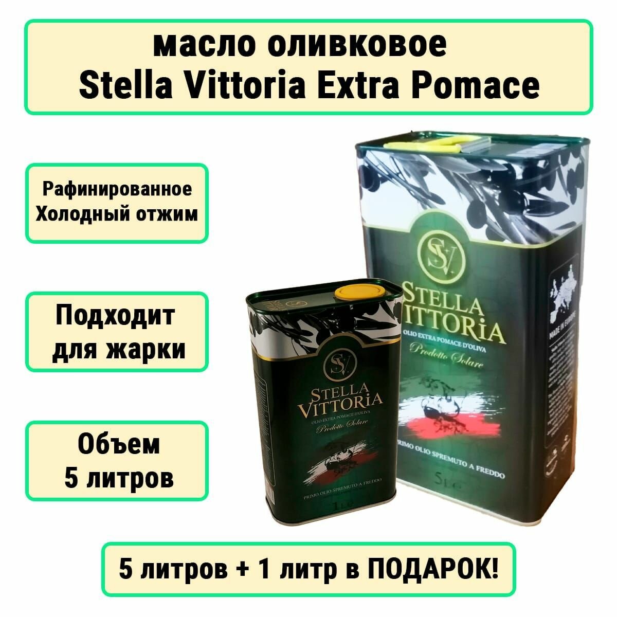 Extra Pomace Stella Vittoria Высший Сорт , 5 л+1л в подарок
