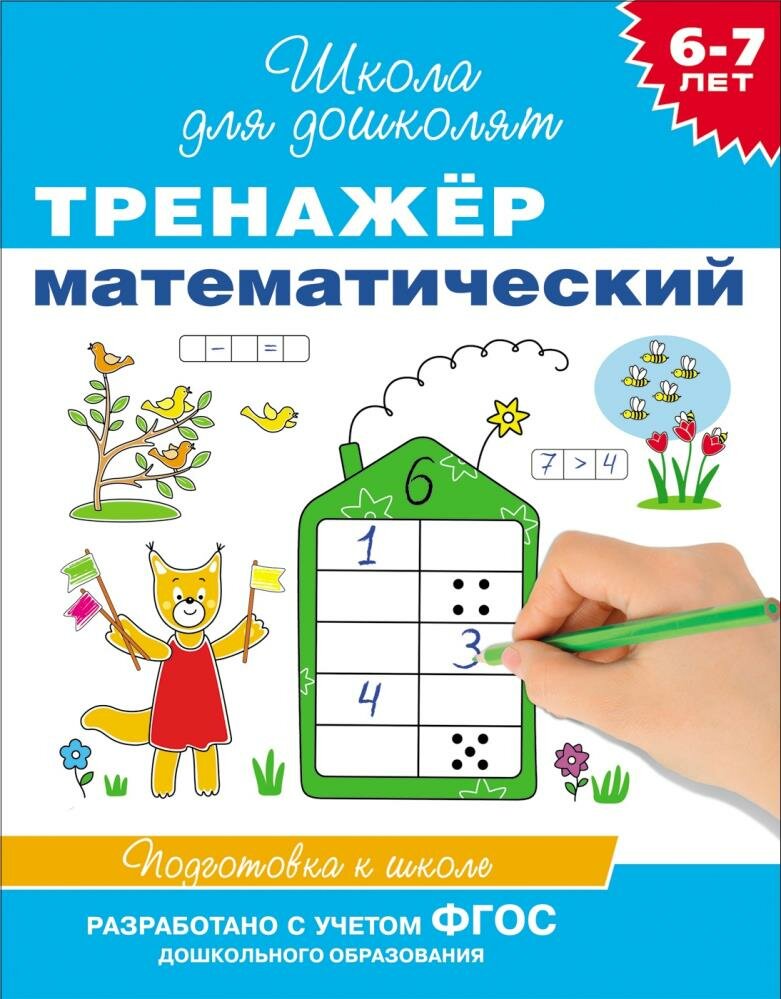 Тренажер математический. 6-7 лет. (Гаврина С. Е.)
