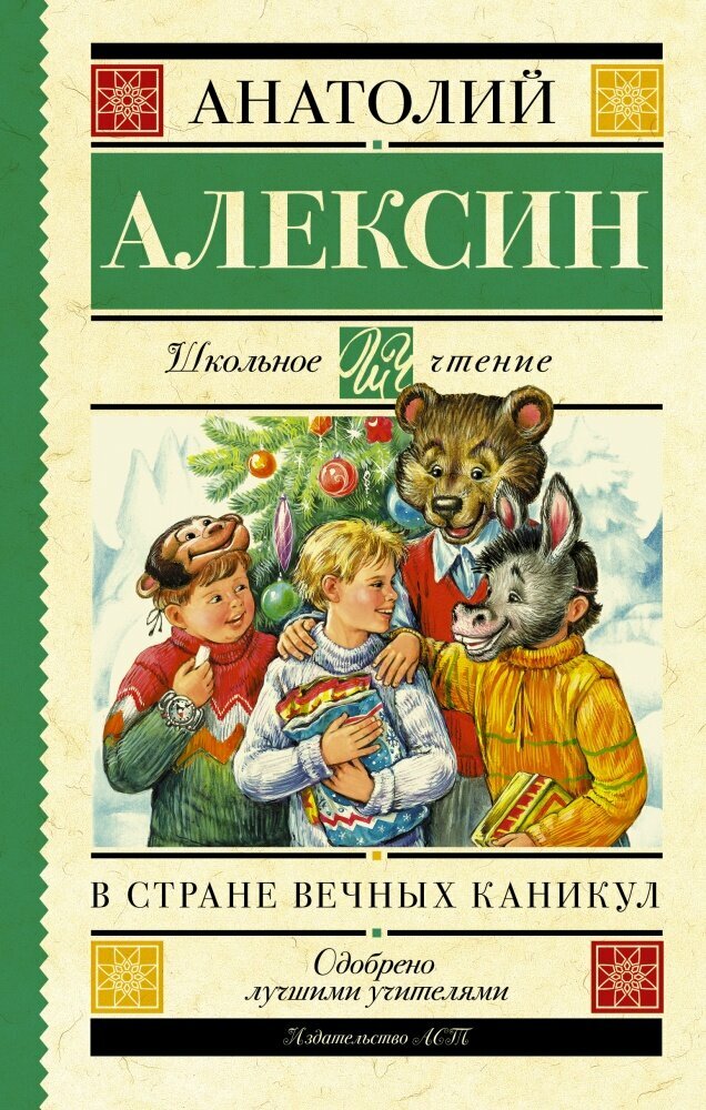 В стране вечных каникул (Алексин А. Г.)