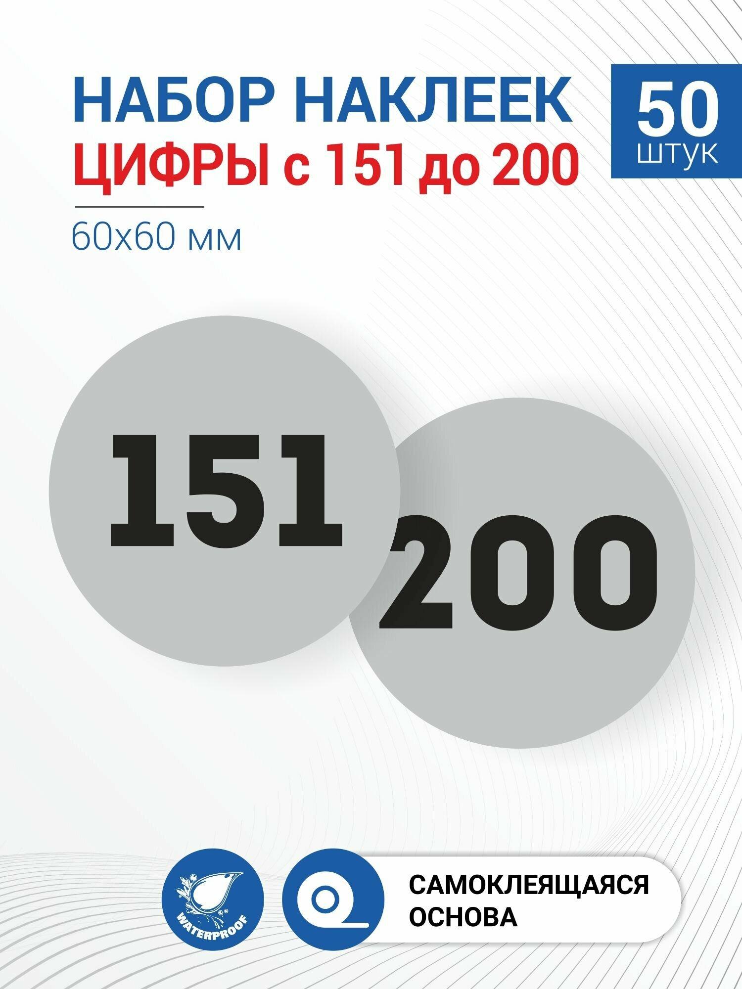 Набор наклеек Цифры c 151 до 200