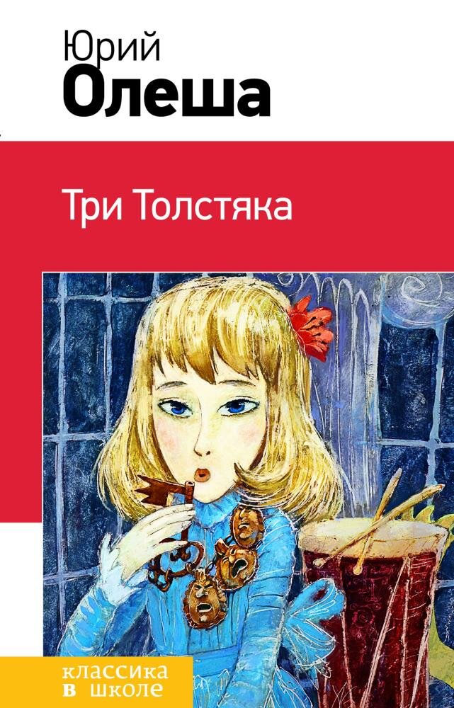 Три Толстяка (с иллюстрациями) (Олеша Ю. К.)