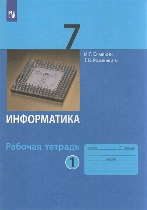 У. 7 класс Информатика. Раб. тет. Ч.1 (Семакин) ФГОС (Просв, 2022)