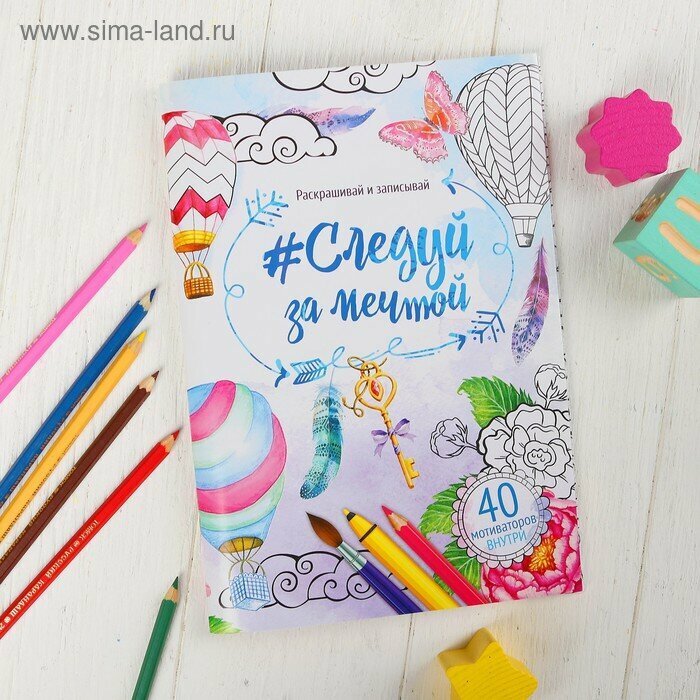 Раскраска - антистресс, альбом «Следуй за мечтой» 48 стр, 3516006