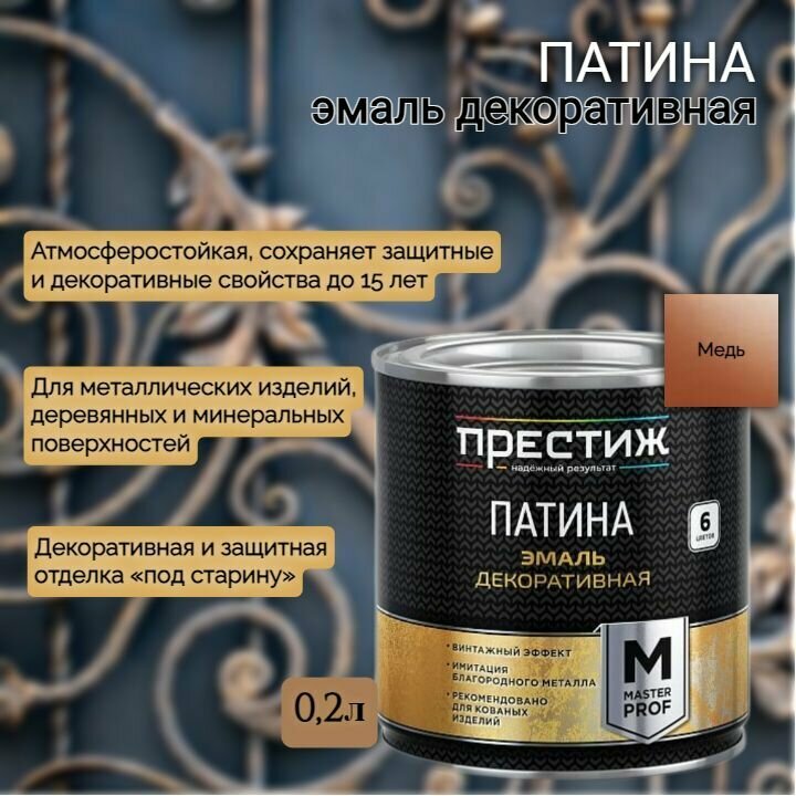 Эмаль декоративная Престиж Мастер Патина Медь 0,2л