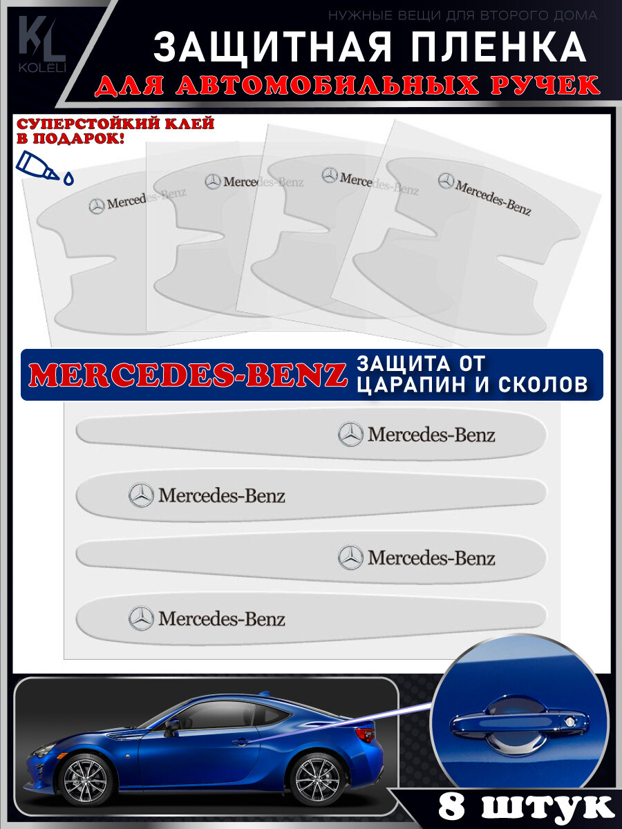 KoLeli / Защитная пленка от царапин на ручки дверей авто Mercedes-Benz, 8 шт. / бронепленка для бампера / защита ЛКП