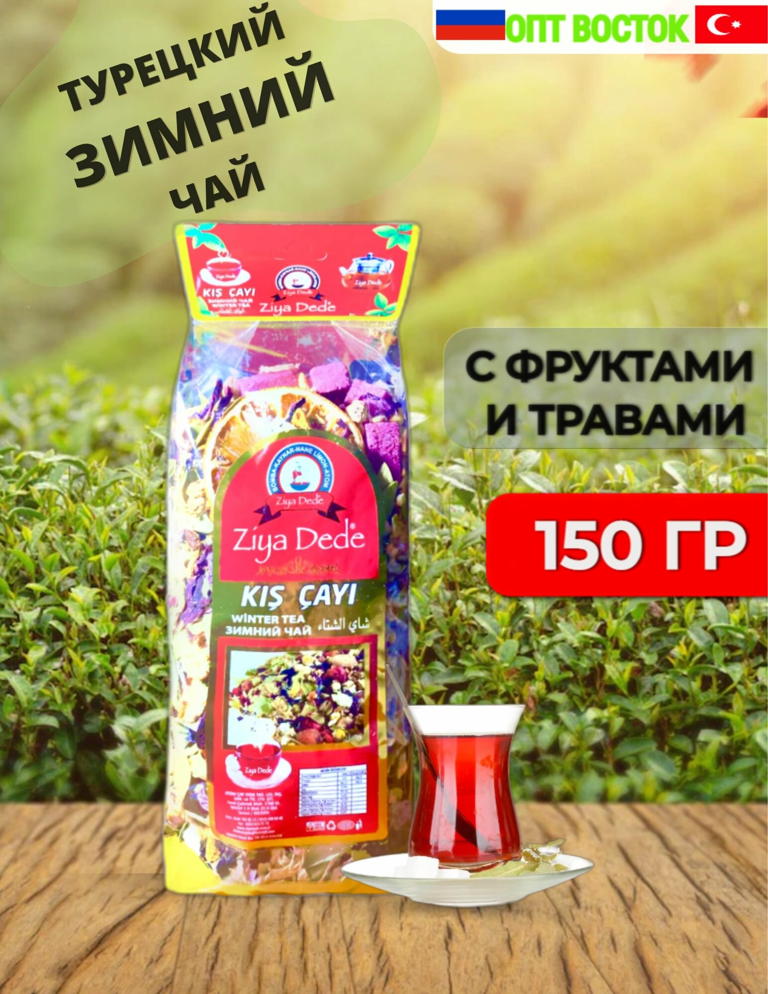 Ziya Dede Турецкий зимний чай с фруктами 150 грамм