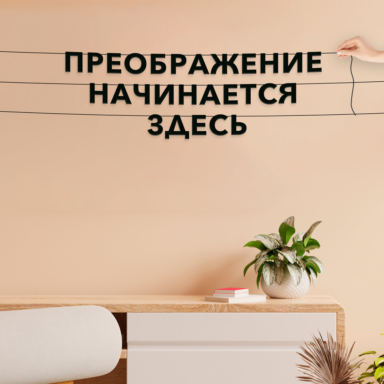 Декорации настенные, для салонов красоты - “Преображение начинается здесь“, черная текстовая растяжка.