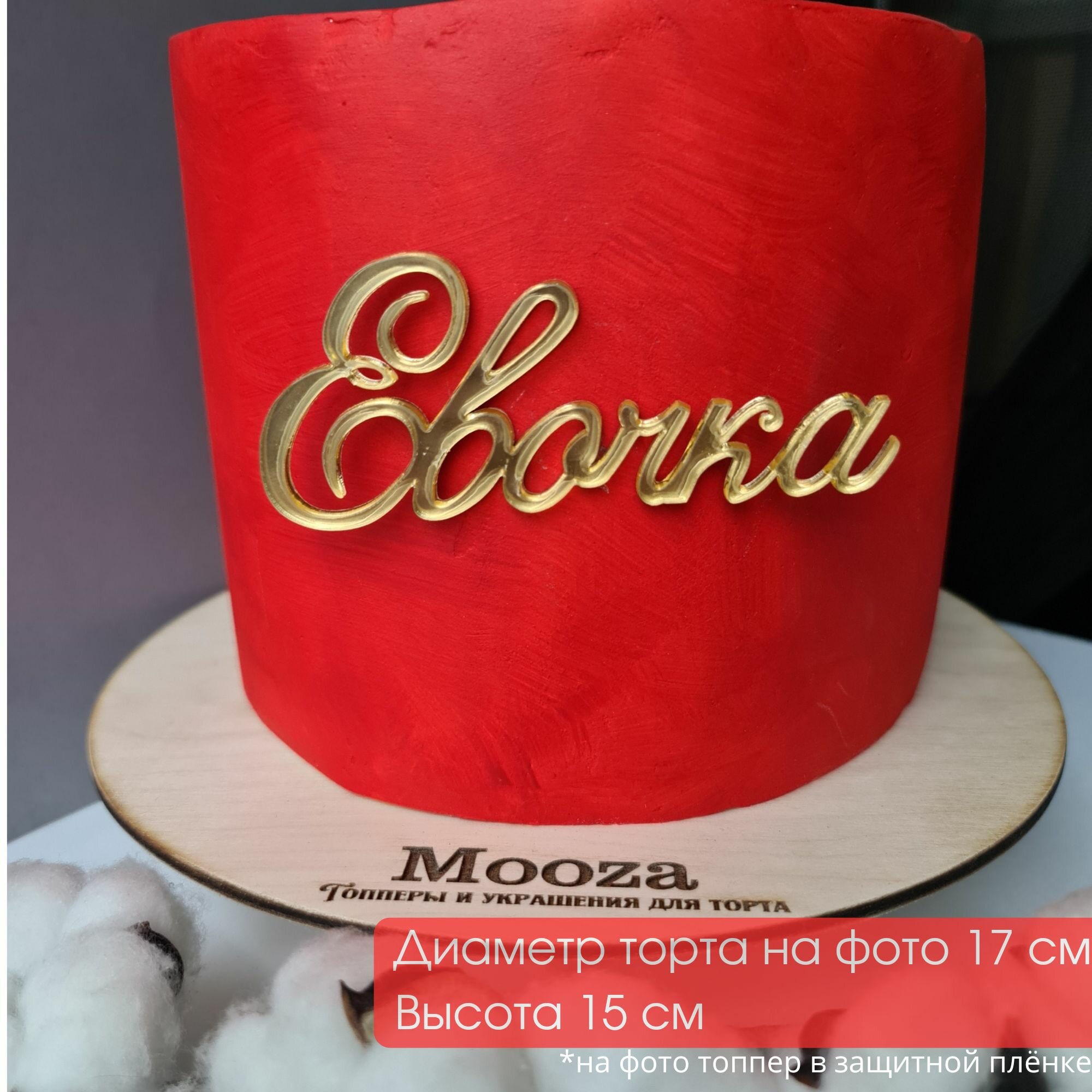 Топпер с именем Ева Евочка для торта по случаю дня Рождения, Выписки или Юбилея/ Украшение для десертов из золотого зеркального акрила