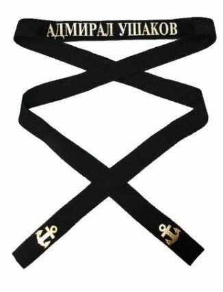 Лента на бескозырку ЭМ Адмирал Ушаков 3х170 см