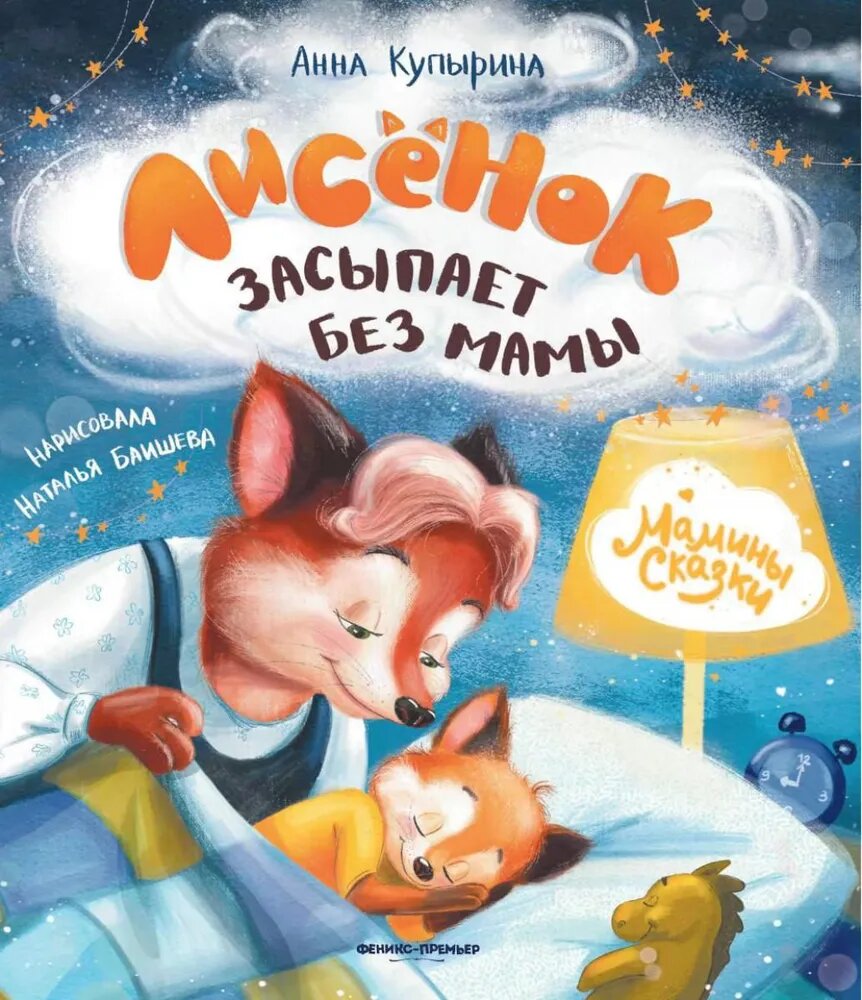 Купырина А. М. Лисенок засыпает без мамы