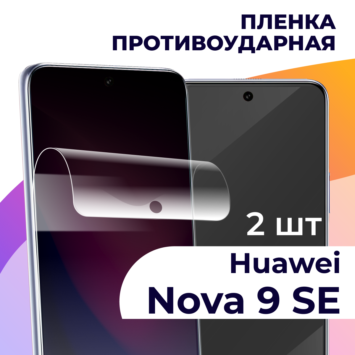 Комплект 2 шт. Гидрогелевая пленка для Huawei Nova 9 SE / Противоударная пленка на Хуавей Нова 9 SE