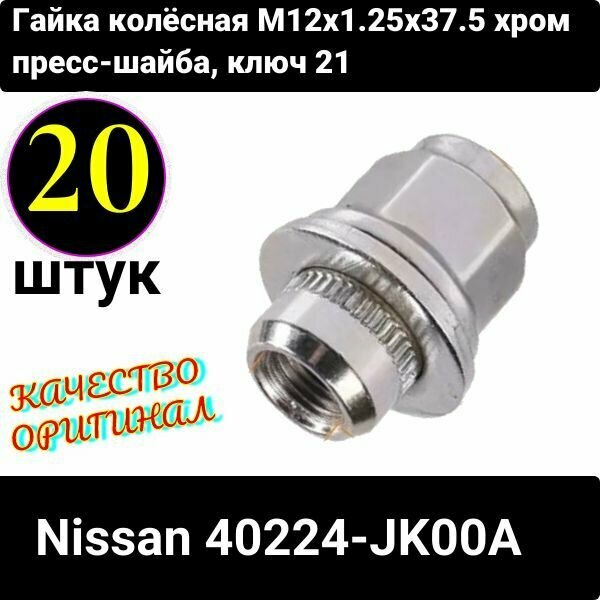 AG611294/20 Гайка колёсная М12x1.25x37.5 20 шт хром пресс-шайба, ключ 21 ниссан инфинити