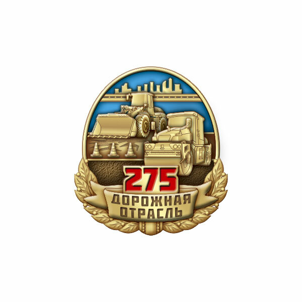 Значок "275 лет Дорожной отрасли России"