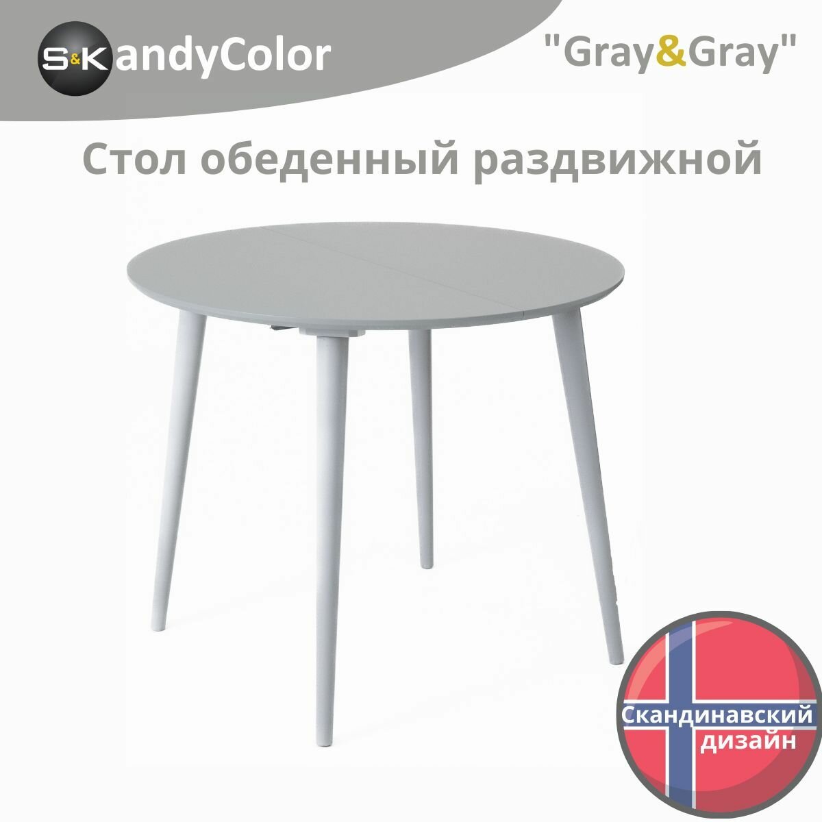 Стол обеденный раздвижной круглый SKandyColor 90/170 см цвет Серый (Итальянская Эмаль+Лак) + ножки из Массива дерева в Сером цвете