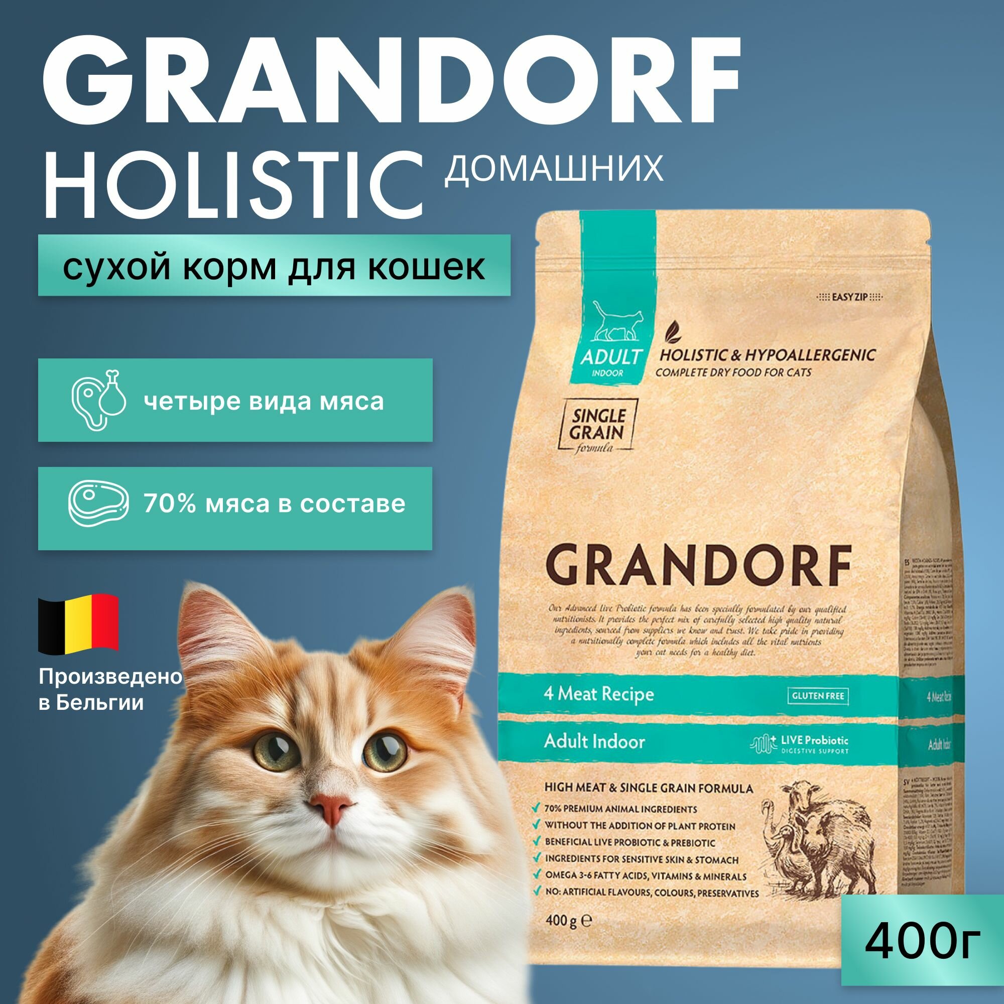 Корм для кошек сухой Grandorf для домашних кошек, четыре вида мяса, 400 гр.