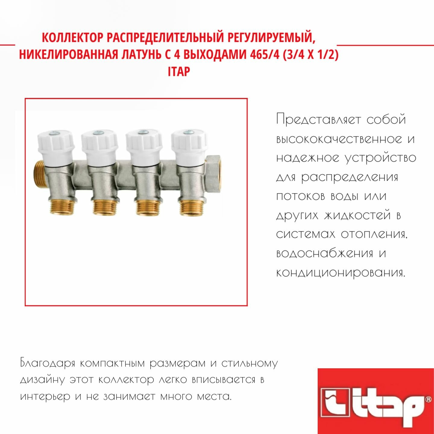 Коллектор распределительный регулируемый, никелированная латунь с 3 выходами 465/3 (3/4 x 1/2) Itap 39362