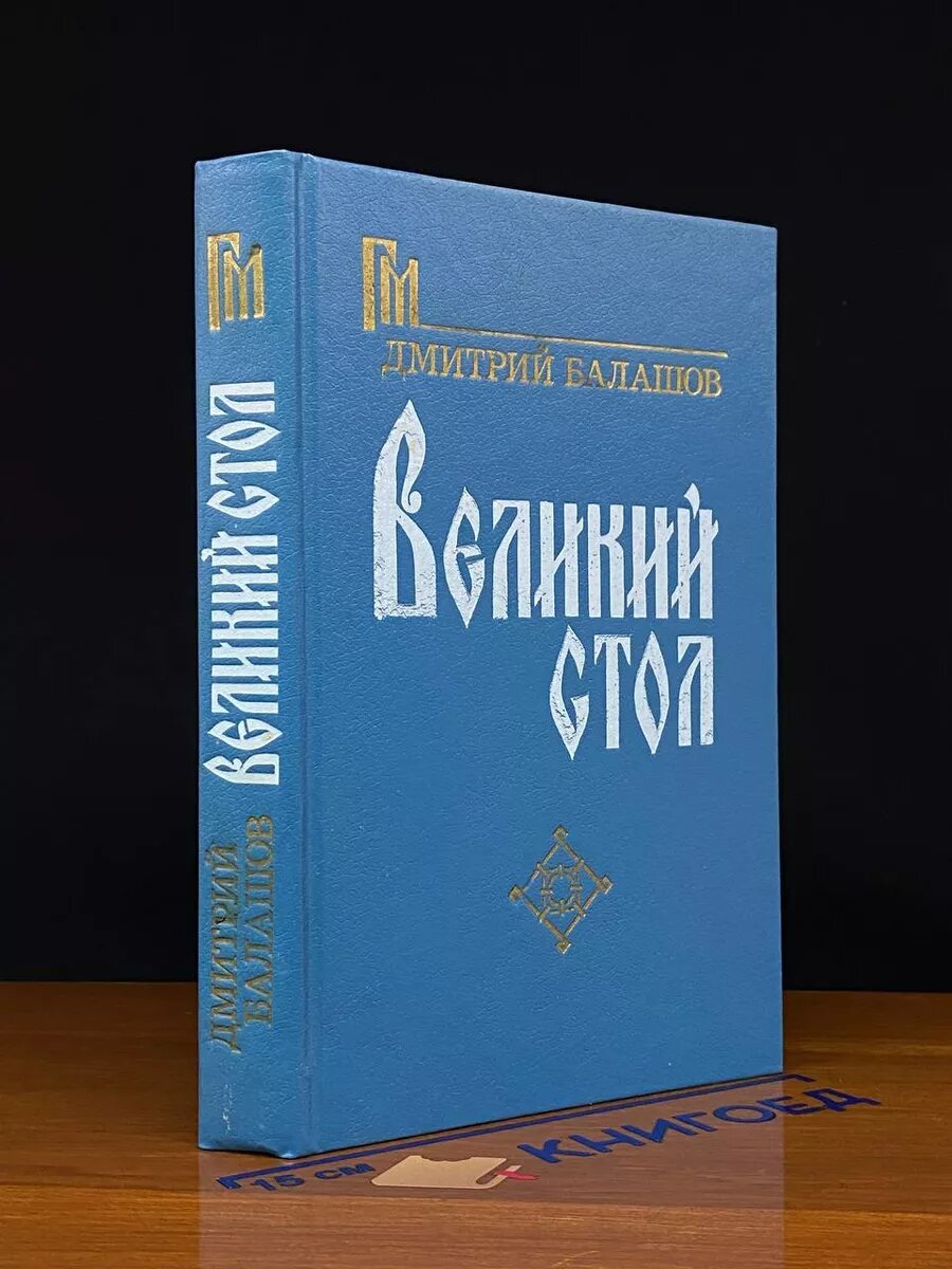 Книга. Великий стол 1991 (2040385644954)