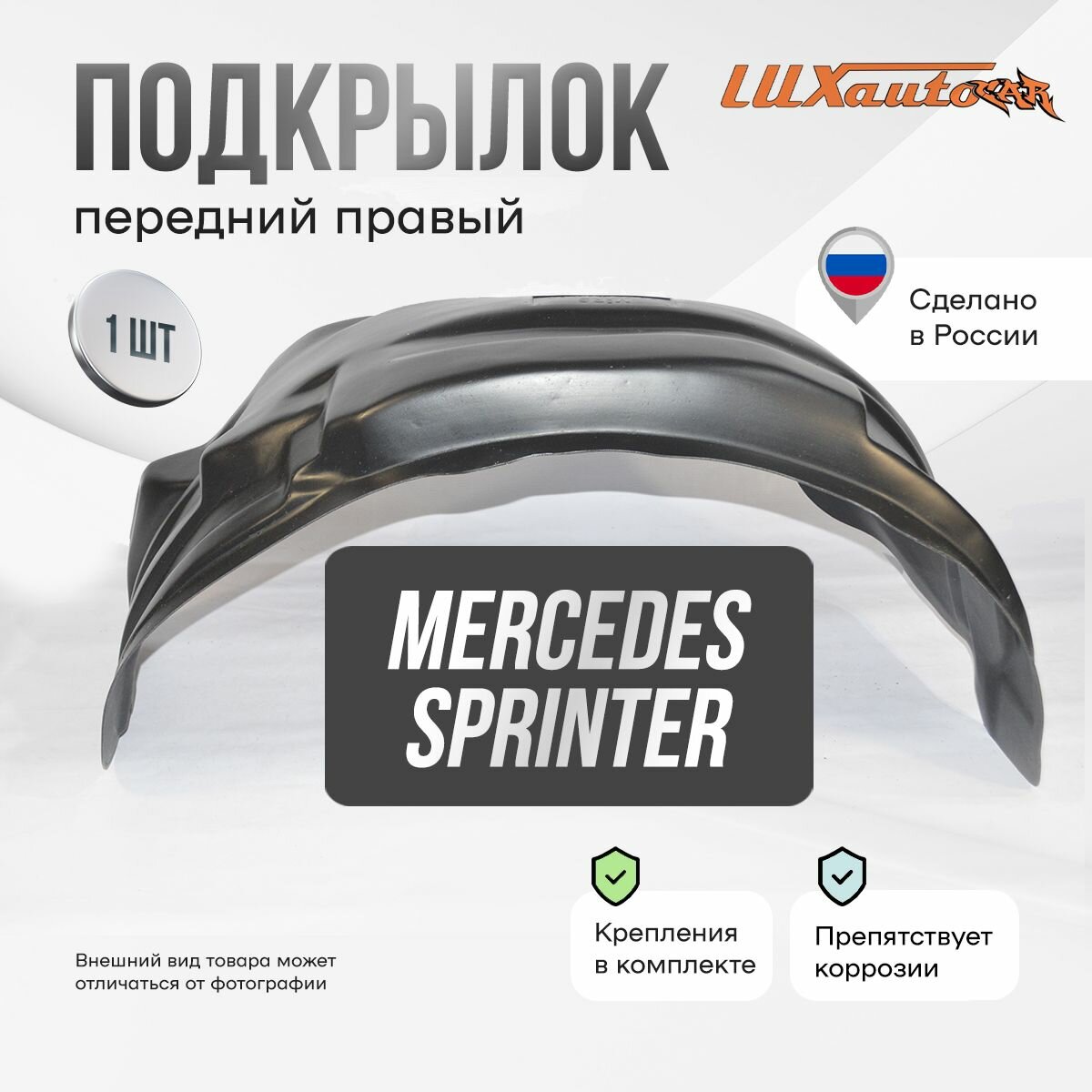 Подкрылок передний правый в Mercedes Sprinter W909 2013-, локер в автомобиль, 1 шт. с крепежом и инструкцией