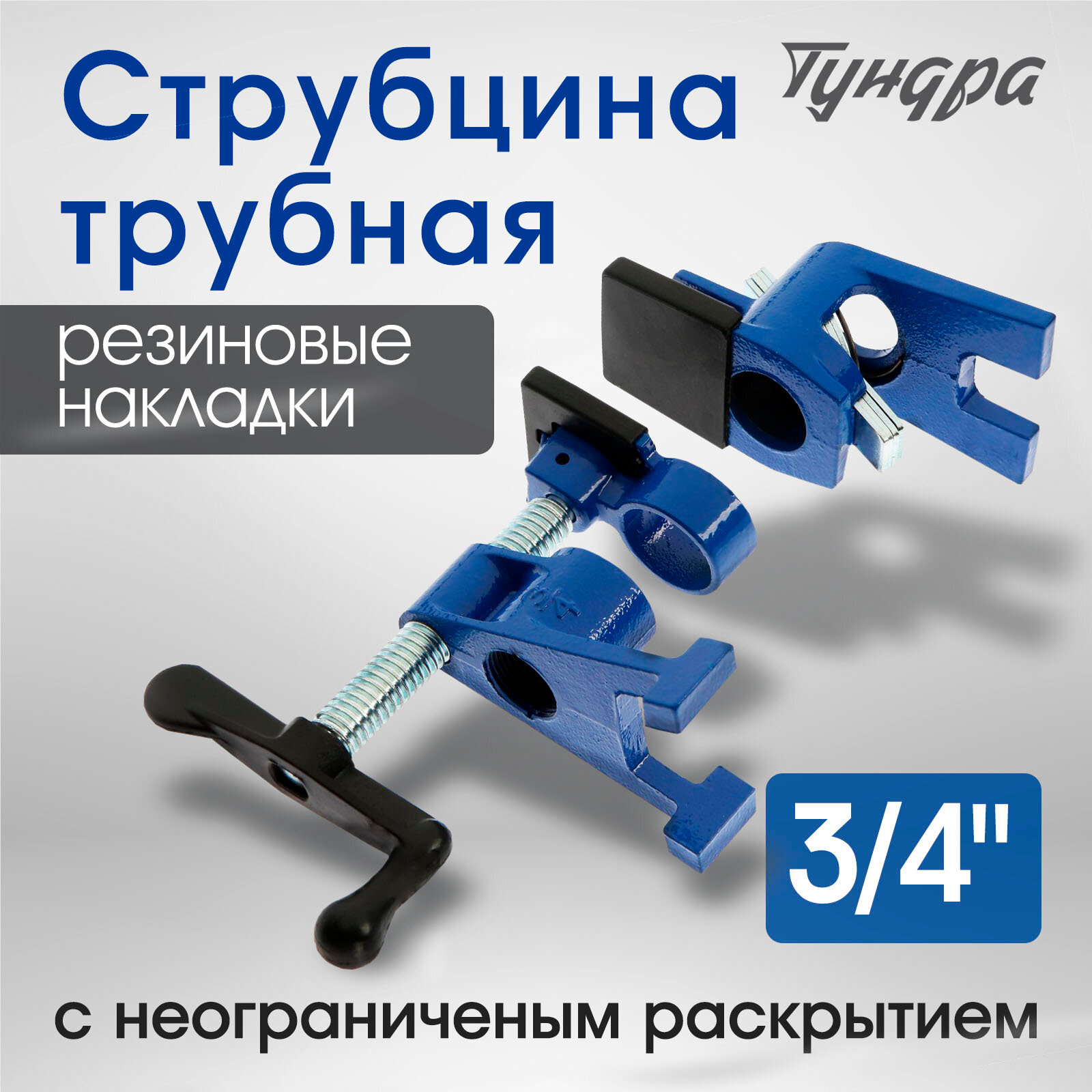 Струбцина трубная тундра, на ножках, резиновые накладки, 3/4"