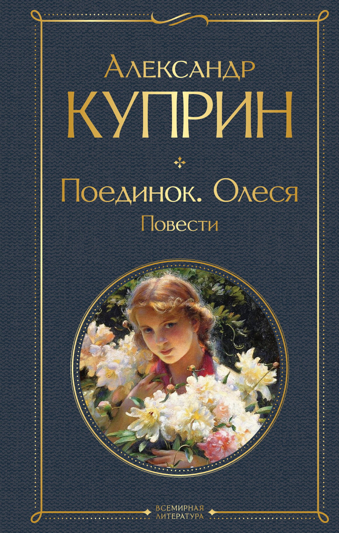 Куприн А. И. Поединок. Олеся. Повести