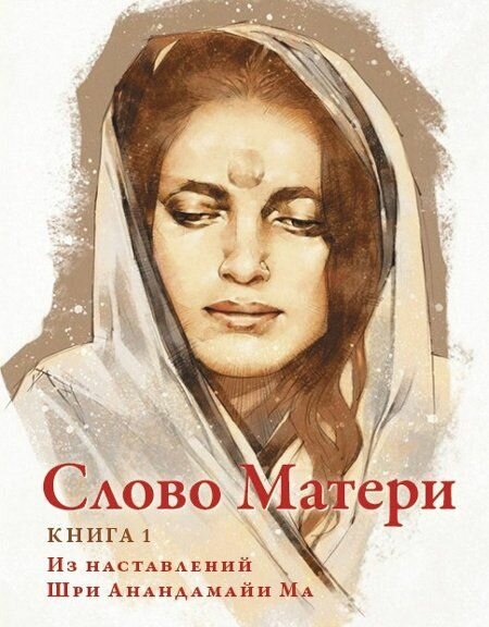 Слово Матери. Книга 1. Из наставлений Шри Анандамайи Ма