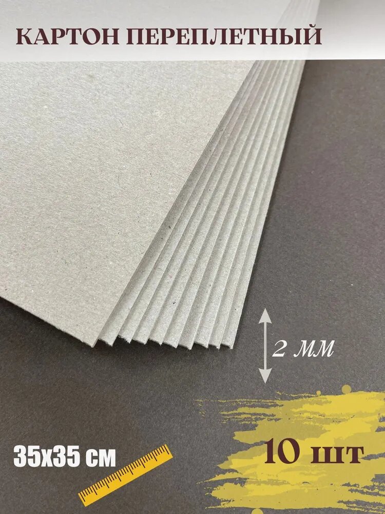 Набор переплетенного картона 35x35 см 10 шт