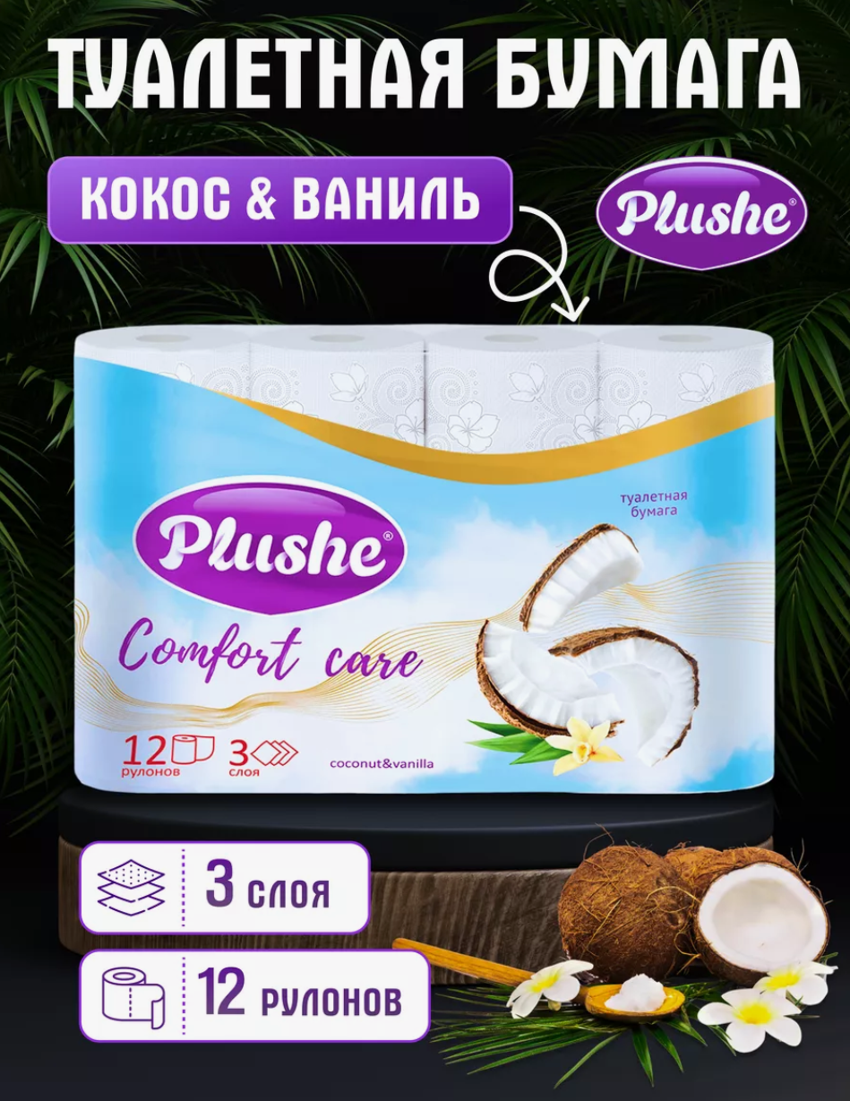 Туалетная бумага Plushe Comfort care 3 слоя Кокос и ваниль, 3 слоя 12 рулонов