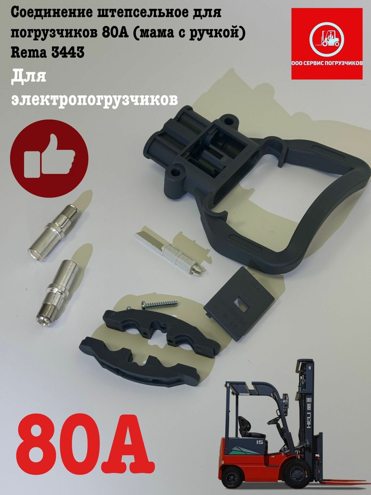 Соединение штепсельное для погрузчиков 80А (мама с ручкой) Rema 3443