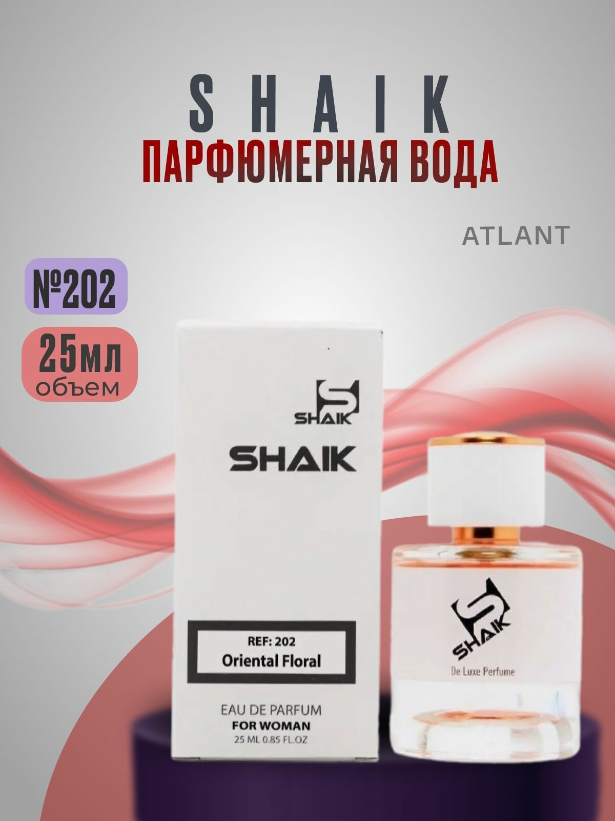 SHAIK Парфюмерная вода женская 202 BOMBSHELL масляные духи женские бомбшелл 25 мл