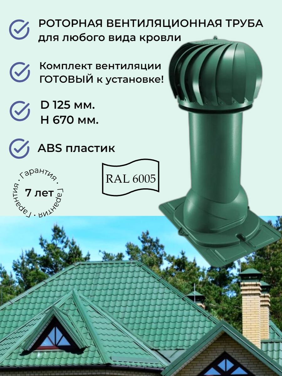 Роторный вентиляционный выход универсальный 150/125 мм, для кровли крыши из профнастила и металлочерепицы, утепленный, Viotto RAL 6005 зеленый