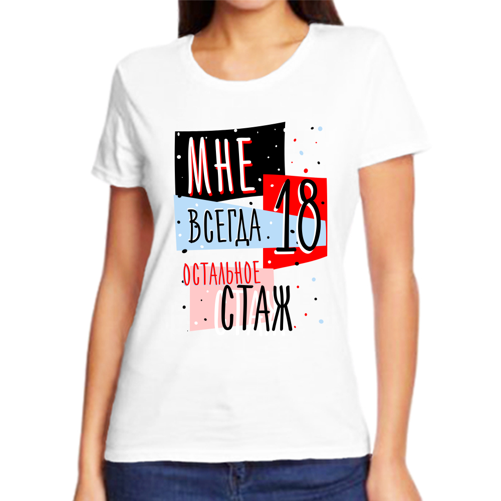 Футболка мне всегда 18 остальное стаж