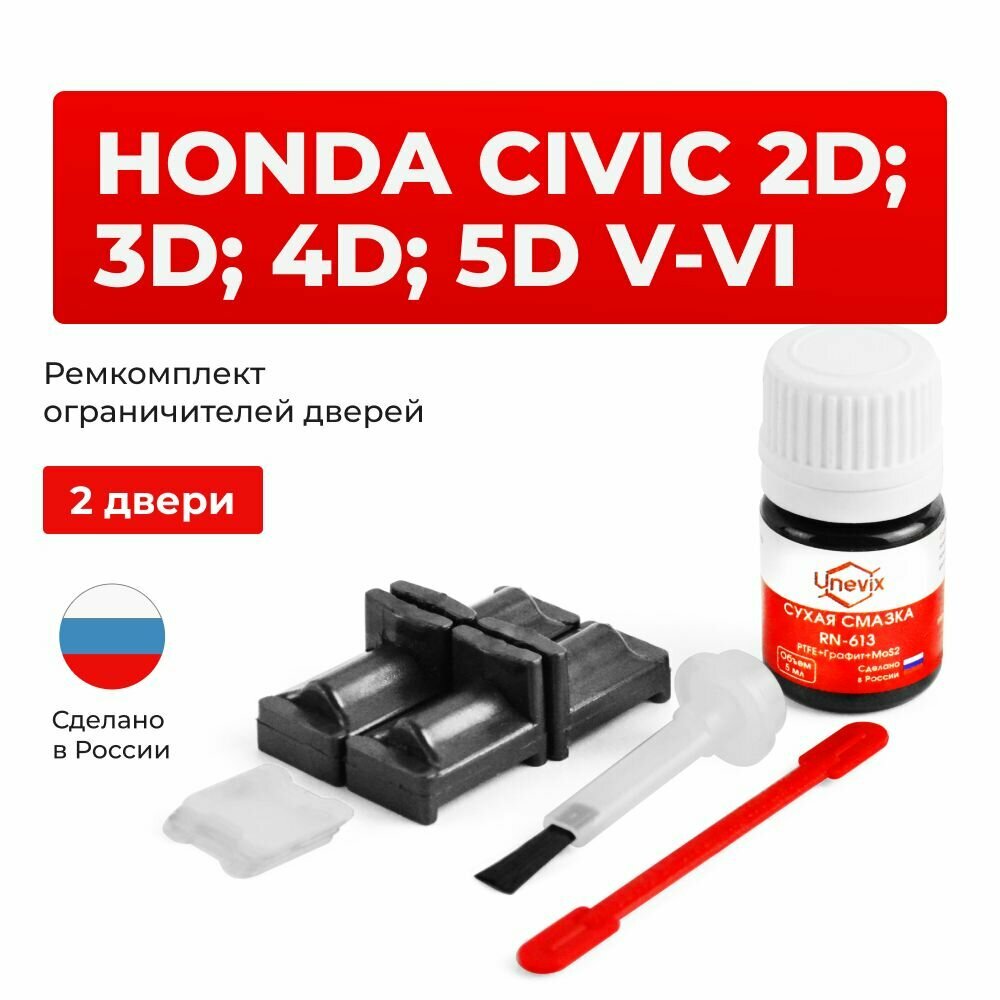 Ремкомплект ограничителей на 2 двери Honda CIVIC 2D-5D V-VI в кузове EG, EH, EJ, EK, EM1, MB, MC