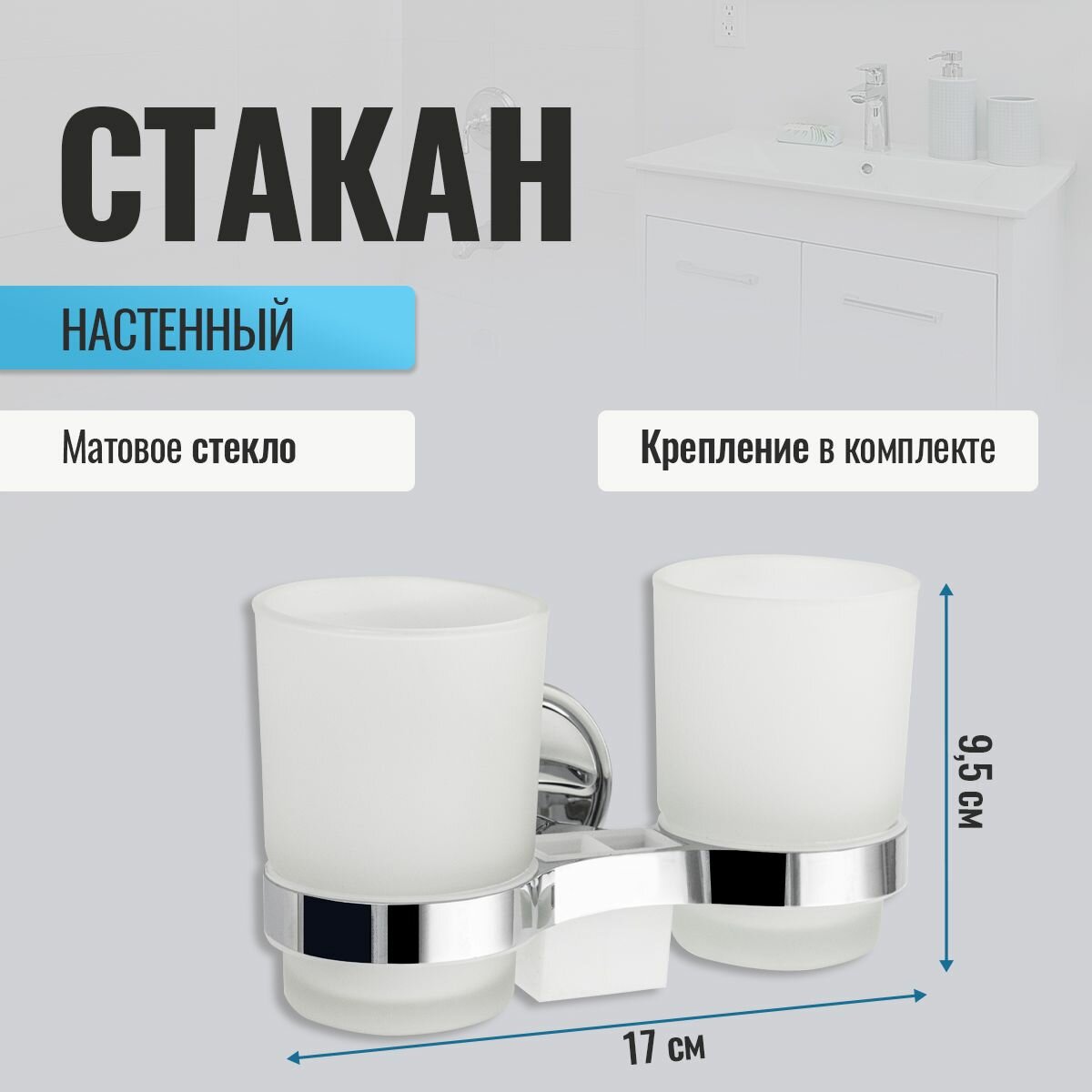 Двойной держатель стаканов для ванной санакс с креплением к стене. Цвет хром. Два стакана в комплекте.