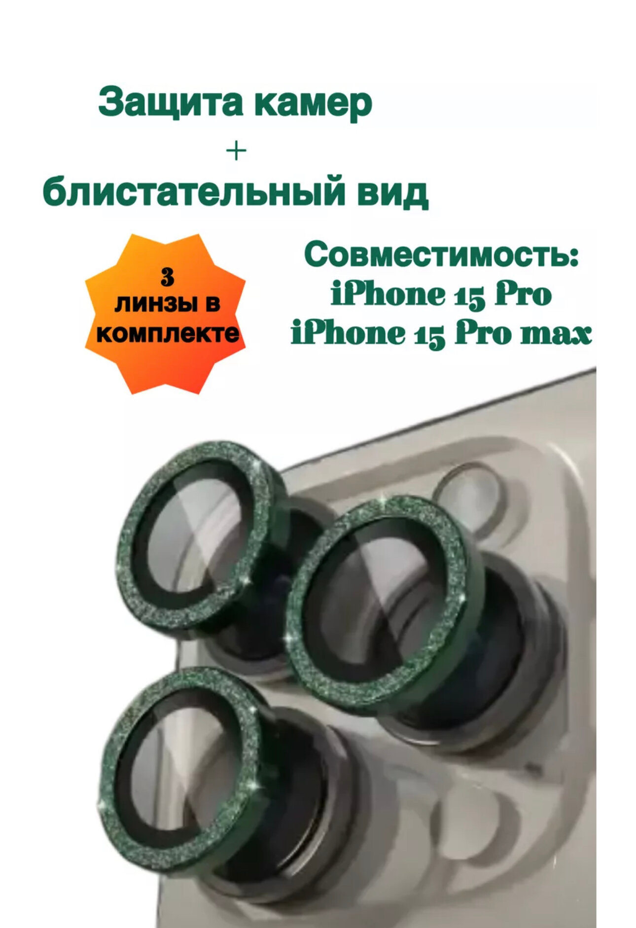 Защитное линзы на камеру iPhone 15 Pro /Pro Max блески (зеленый)