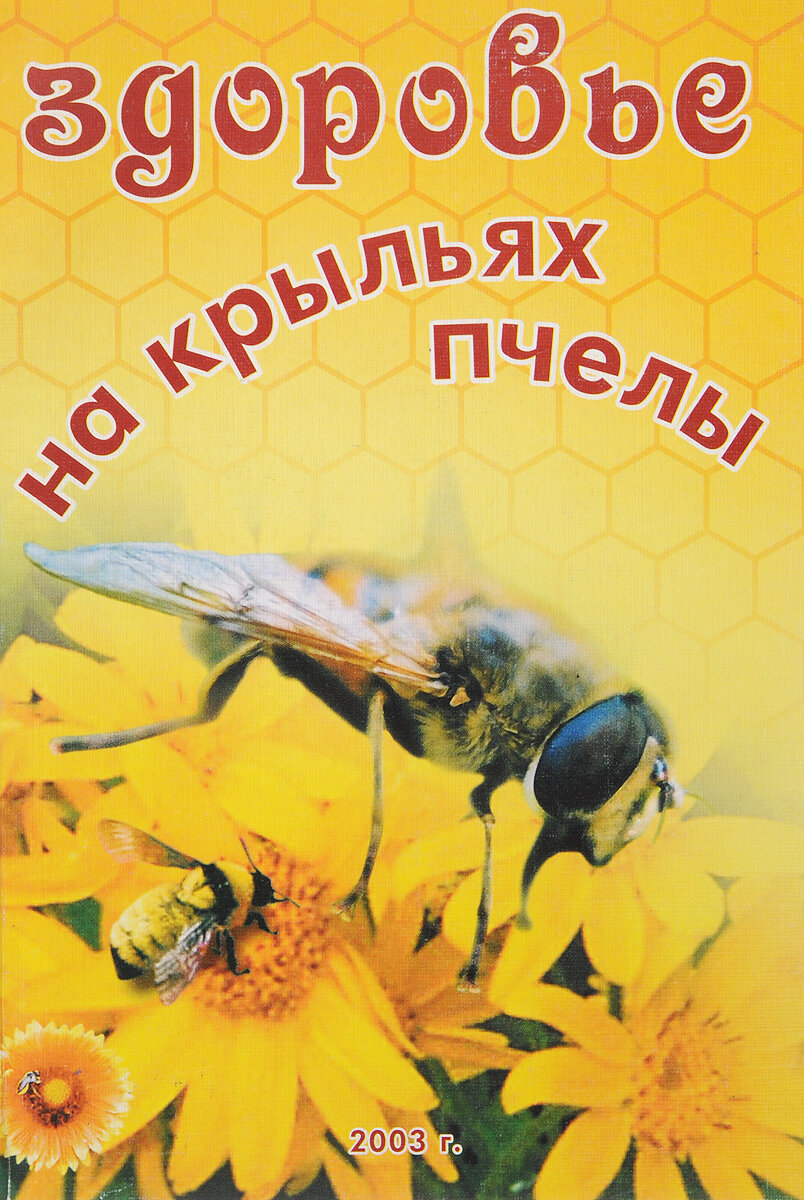 Здоровье на крыльях пчелы