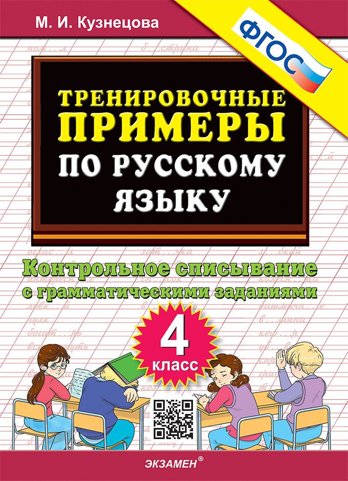 Русский язык. 4 класс. Тренировочные примеры. Контрольное списывание с грамматическими заданиями