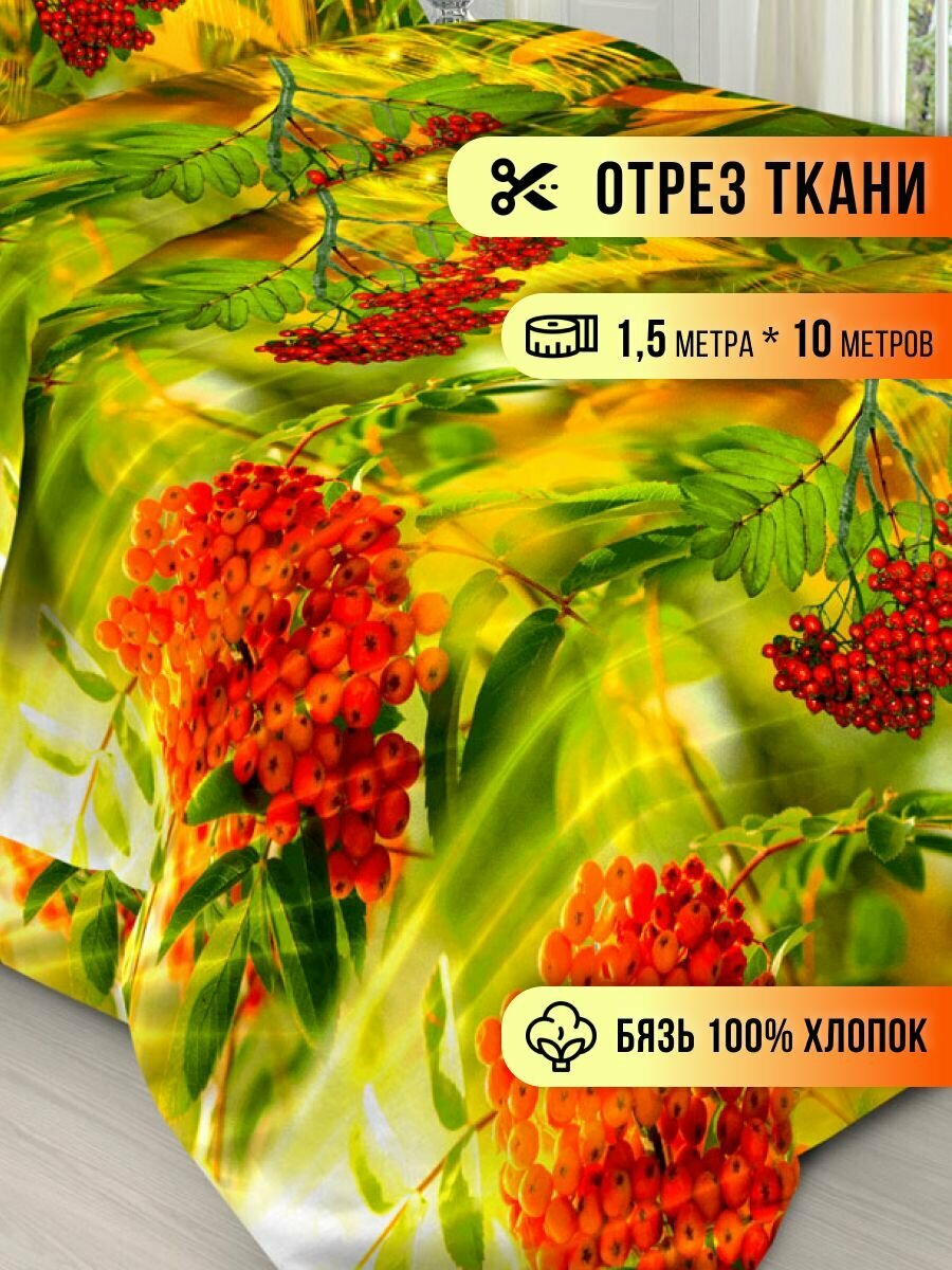 Ткань бязь для шитья и рукоделия, отрез 10м*1,5м, хлопок 100%