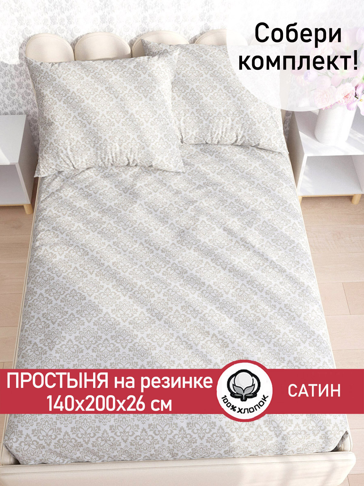 Простынь на резинке Сказка Сатин "Classic" 140х200 см, ткань сатин, 100% хлопок, высота 26 см