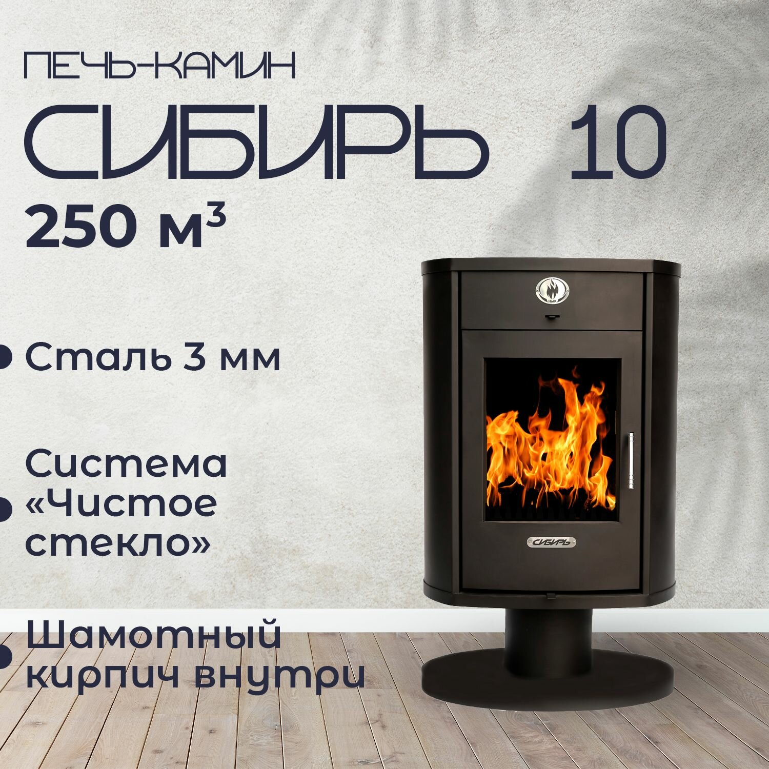 Печь-камин стальная НМК "Сибирь" 10 кВт для отопления дома на дровах