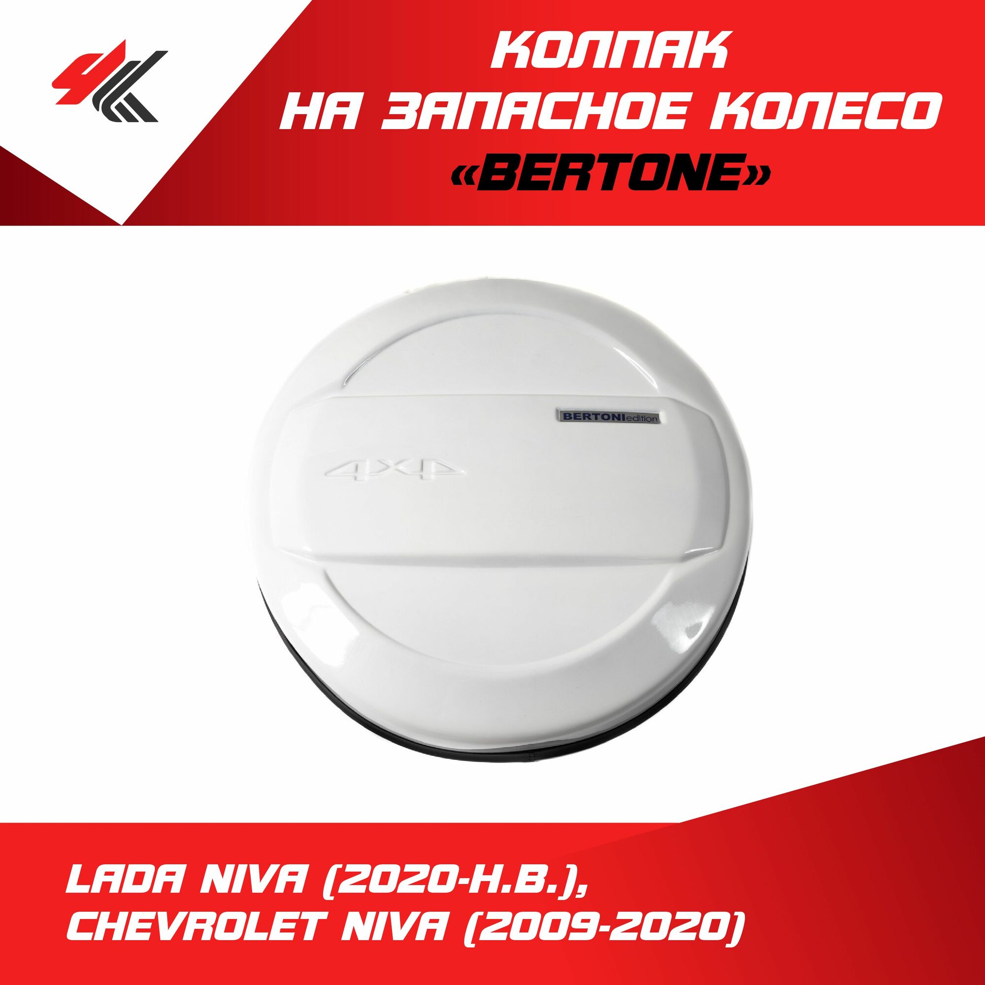 Колпак на запасное колесо "Bertone" (цвет: "Айсберг") лада нива (2020-Н. В.), Шевроле нива (2009-2020) / PT-Group
