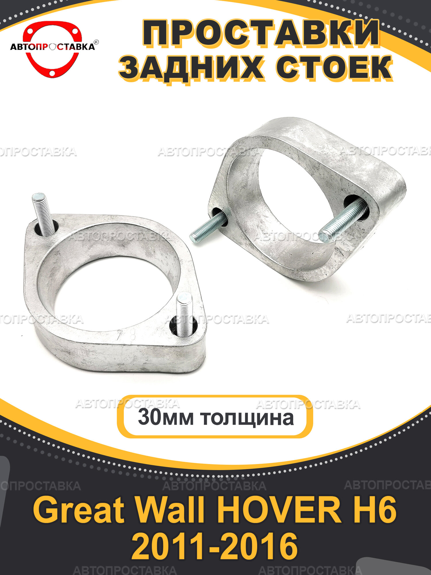 Проставки задних стоек 30мм для Great Wall HOVER H6 2011-2016