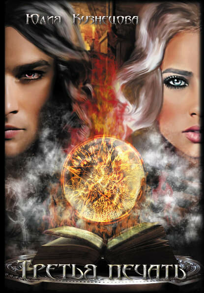 Третья печать [Цифровая книга]