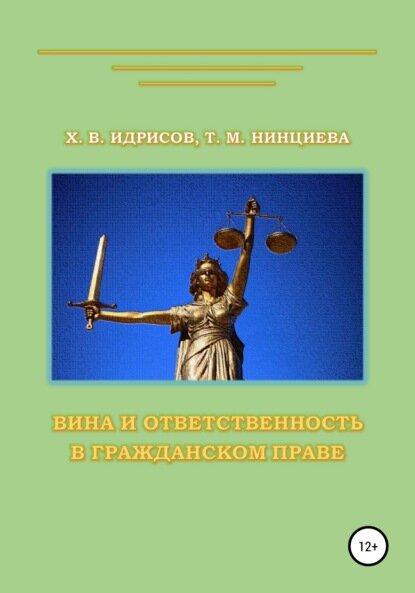 Вина и ответственность в гражданском праве [Цифровая книга]